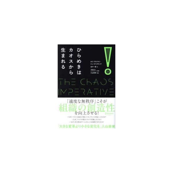 【発売日：2025年02月01日】著者：ブラフマン，オリ〈Ｂｒａｆｍａｎ，Ｏｒｉ〉/ポラック，ジューダ【著】〈Ｐｏｌｌａｃｋ，Ｊｕｄａｈ〉/金子 一雄【訳】/入山 章栄【解説】出版社：ディスカヴァー・トゥエンティワン