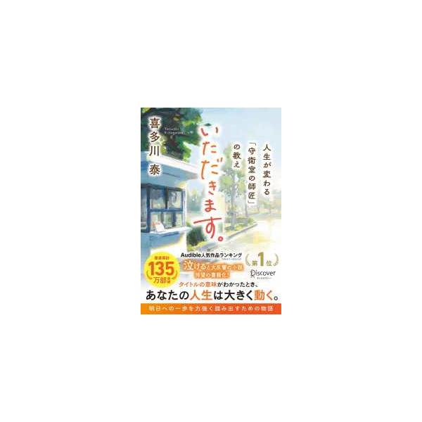 【発売日：2025年08月01日】著者：喜多川 泰【著】出版社：ディスカヴァー・トゥエンティワン