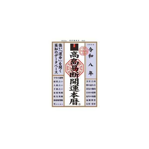 【発売日：2025年07月01日】著者：高島易断協同組合【編著】出版社：ディスカヴァー・トゥエンティワン