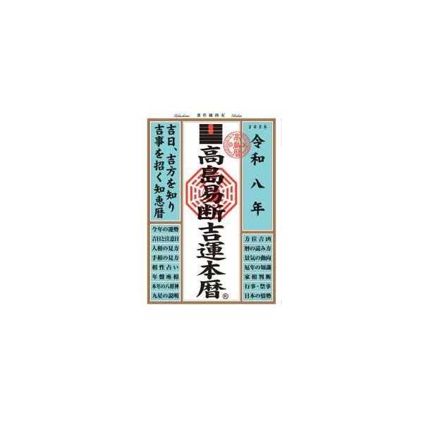 【発売日：2025年07月01日】著者：高島易断協同組合【編著】出版社：ディスカヴァー・トゥエンティワン