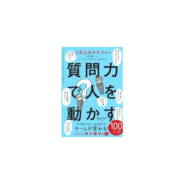 【発売日：2025年10月01日】著者：スタニエ，マイケル・バンゲイ【著】〈Ｓｔａｎｉｅｒ，Ｍｉｃｈａｅｌ　Ｂｕｎｇａｙ〉/吉村 明子【訳】出版社：ディスカヴァー・トゥエンティワン
