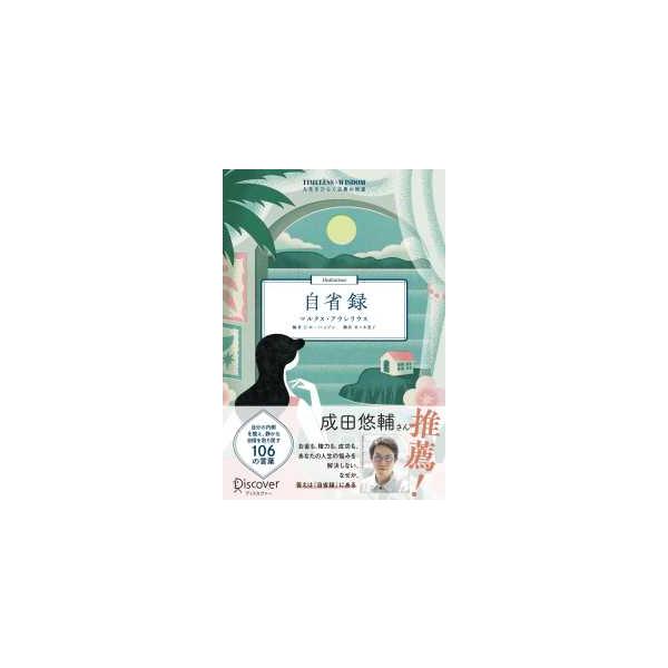 【発売日：2026年06月01日】著者：アウレリウス，マルクス【著】〈Ａｕｒｅｌｉｕｓ，Ｍａｒｃｕｓ〉/ハッソン，ジル【編著】〈Ｈａｓｓｏｎ，Ｇｉｌｌ〉/佐々木 寛子【翻訳】出版社：ディスカヴァー・トゥエンティワン