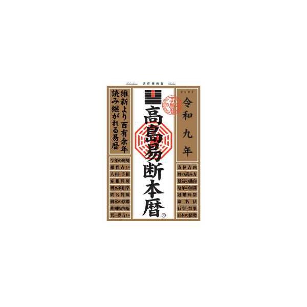 【発売日：2026年07月01日】著者：高島易断協同組合【編著】出版社：ディスカヴァー・トゥエンティワン