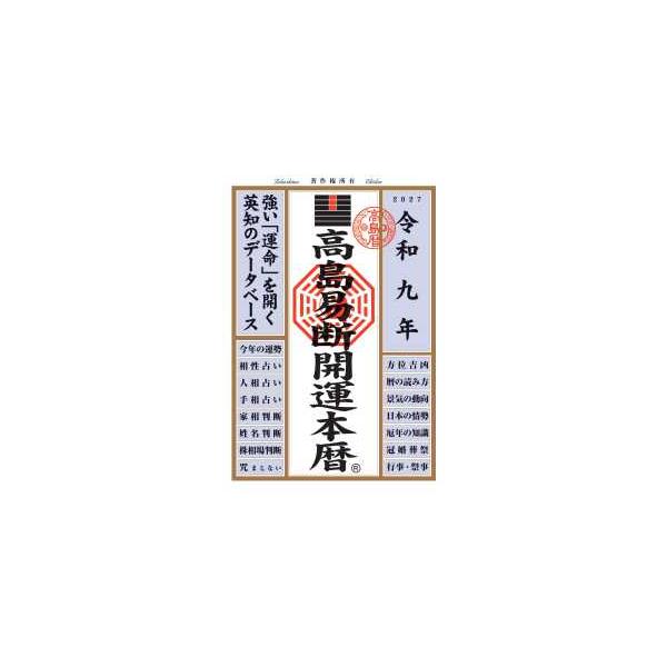 【発売日：2026年07月01日】著者：高島易断協同組合【編著】出版社：ディスカヴァー・トゥエンティワン