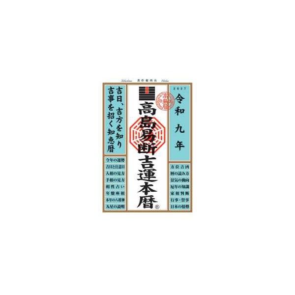 【発売日：2026年07月01日】著者：高島易断協同組合【編著】出版社：ディスカヴァー・トゥエンティワン