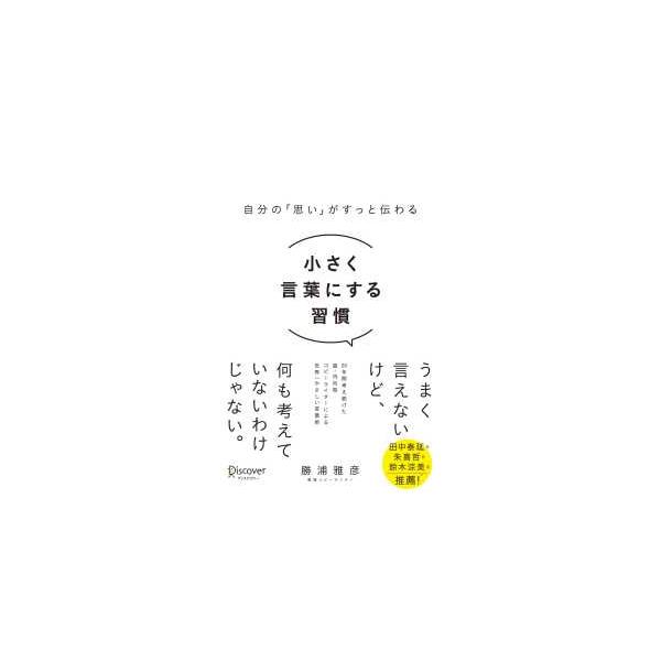 【発売日：2026年07月01日】著者：勝浦 雅彦【著】出版社：ディスカヴァー・トゥエンティワン