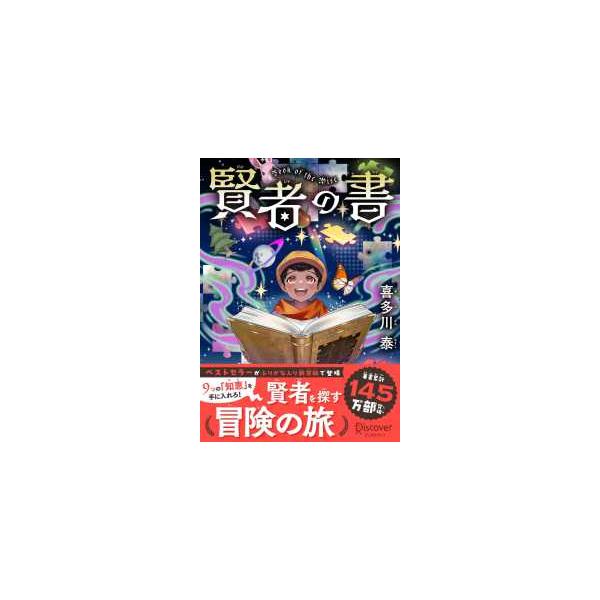 【発売日：2026年07月01日】著者：喜多川 泰【著】出版社：ディスカヴァー・トゥエンティワン