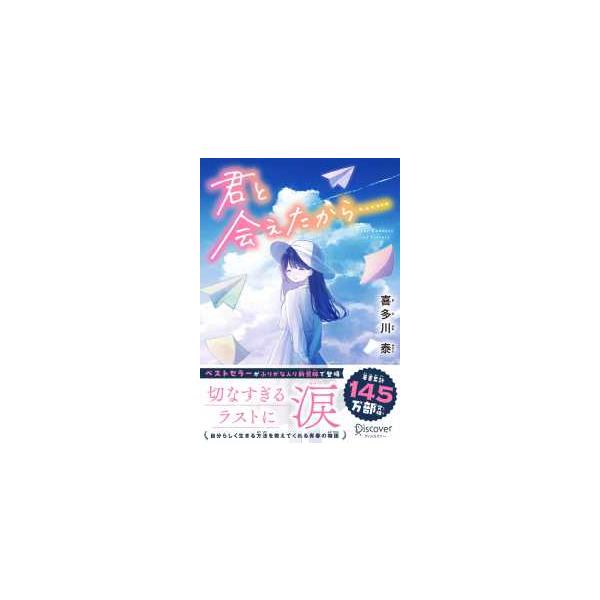 【発売日：2026年07月01日】著者：喜多川 泰【著】出版社：ディスカヴァー・トゥエンティワン
