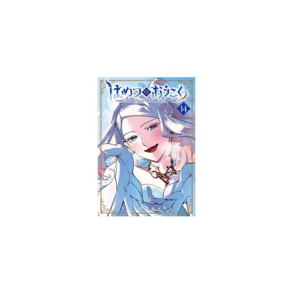 【発売日：2026年04月10日】著者：ｙｏｒｕｈａｓｈｉ出版社：マッグガーデン