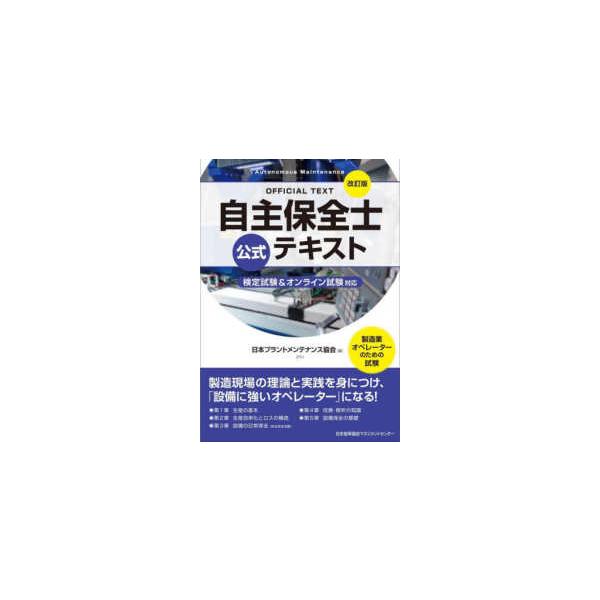 【発売日：2022年11月11日】著者：日本プラントメンテナンス協会【編著】出版社：日本能率協会マネジメントセンター