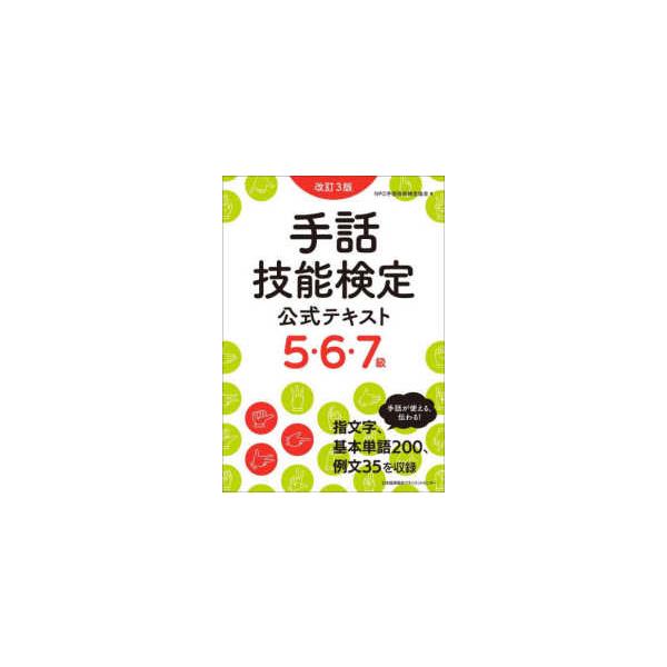 【発売日：2022年12月20日】著者：ＮＰＯ手話技能検定協会【著】出版社：日本能率協会マネジメントセンター