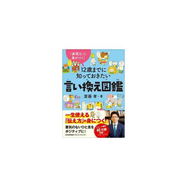 【発売日：2023年03月28日】著者：齋藤 孝【著】出版社：日本能率協会マネジメントセンター