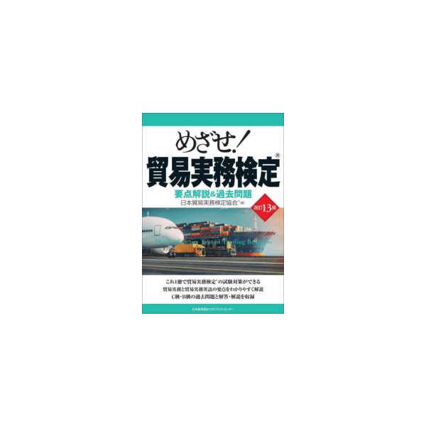 【発売日：2023年07月14日】著者：日本貿易実務検定協会【編】出版社：日本能率協会マネジメントセンター
