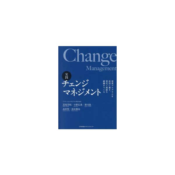 【発売日：2023年10月24日】著者：芝尾 芳昭/小野 弘貴/香川 隆/高村 智/清水 雅也【編】出版社：日本能率協会マネジメントセンター