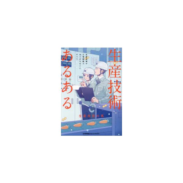 【発売日：2024年04月25日】著者：生産技術の馬【著】出版社：日本能率協会マネジメントセンター