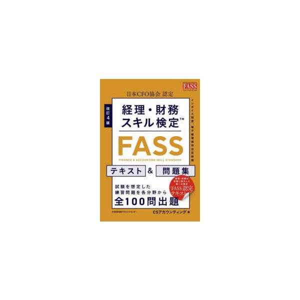 【発売日：2024年01月31日】著者：ＣＳアカウンティング【編】出版社：日本能率協会マネジメントセンター