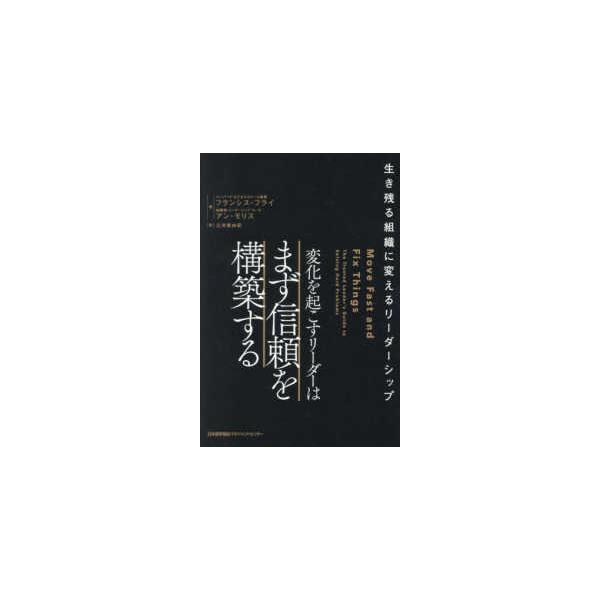 【発売日：2024年05月30日】著者：フライ，フランシス〈Ｆｒｅｉ，Ｆｒａｎｃｅｓ〉/モリス，アン【著】〈Ｍｏｒｒｉｓｓ，Ａｎｎｅ〉/江尻 美由紀【訳】出版社：日本能率協会マネジメントセンター