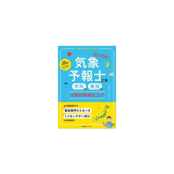 【発売日：2024年05月31日】著者：日本気象お天気学園【著】出版社：日本能率協会マネジメントセンター