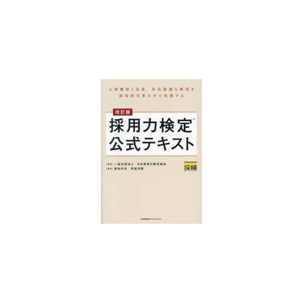 【発売日：2024年06月18日】著者：曽和 利光/伊達 洋駆【著】/日本採用力検定協会【監修】出版社：日本能率協会マネジメントセンター