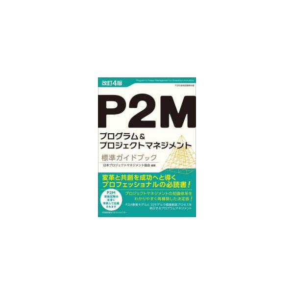 【発売日：2024年08月31日】著者：日本プロジェクトマネジメント協会【編著】出版社：日本能率協会マネジメントセンター