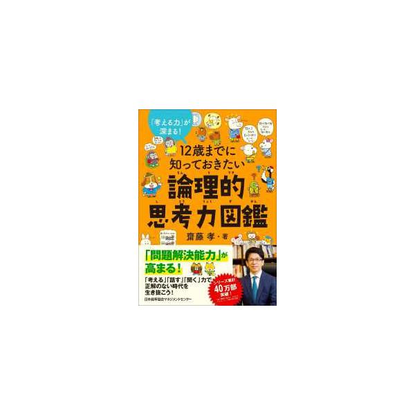 【発売日：2025年02月28日】著者：齋藤 孝【著】出版社：日本能率協会マネジメントセンター