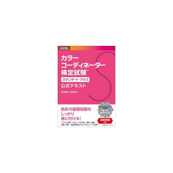 【発売日：2025年03月12日】著者：東京商工会議所【編】出版社：日本能率協会マネジメントセンター