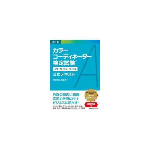【発売日：2025年03月12日】著者：東京商工会議所【編】出版社：日本能率協会マネジメントセンター