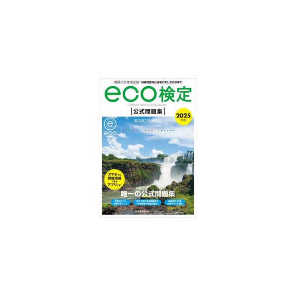 【発売日：2025年04月19日】著者：東京商工会議所【監修】出版社：日本能率協会マネジメントセンター