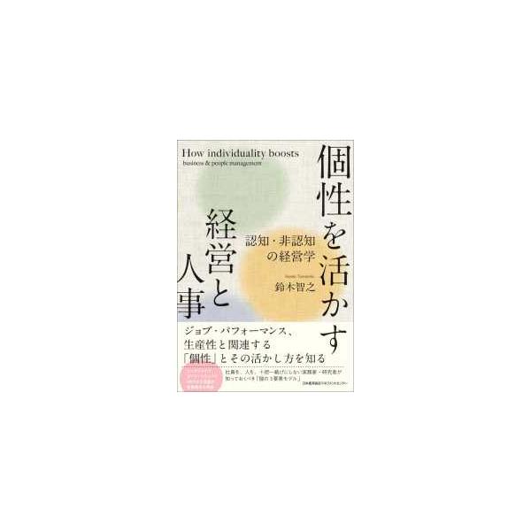 【発売日：2025年06月24日】著者：鈴木 智之【著】出版社：日本能率協会マネジメントセンター