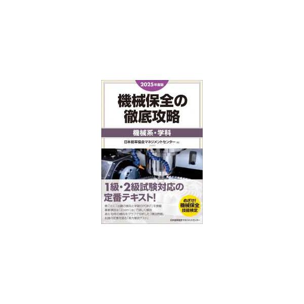 【発売日：2025年07月30日】著者：日本能率協会マネジメントセンター出版社：日本能率協会マネジメントセンター