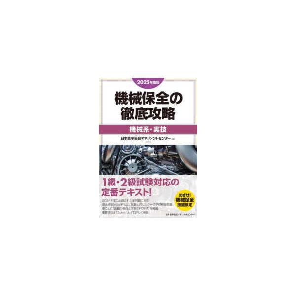 【発売日：2025年08月29日】著者：日本能率協会マネジメントセンター【編】出版社：日本能率協会マネジメントセンター