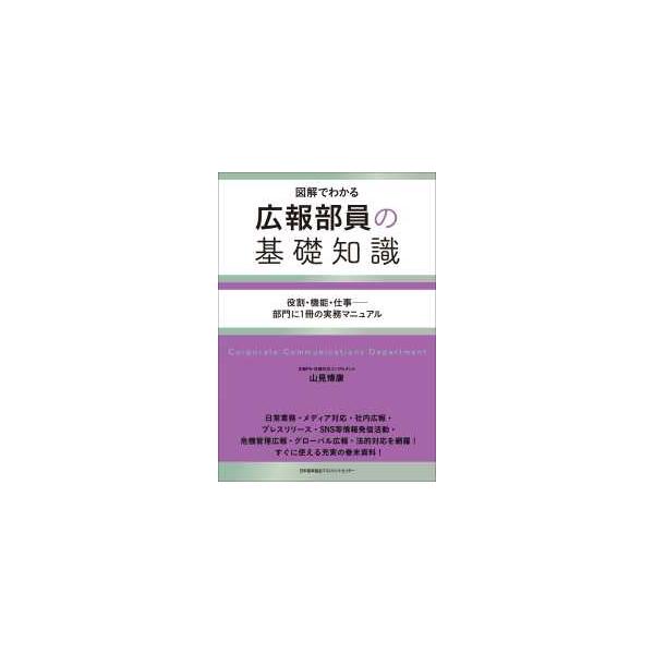 【発売日：2026年01月27日】著者：山見 博康【著】出版社：日本能率協会マネジメントセンター