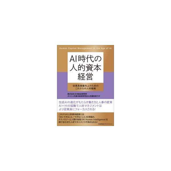 【発売日：2025年12月25日】著者：日本総合研究所ポスト人的資本経営研究会【著】/日本総合研究所先端技術ラボ【著】出版社：日本能率協会マネジメントセンター