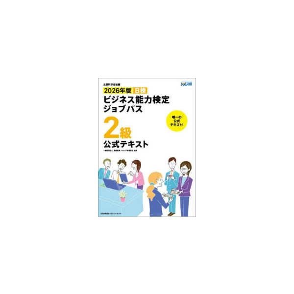 【発売日：2025年12月17日】著者：職業教育・キャリア教育財団【監修】出版社：日本能率協会マネジメントセンター
