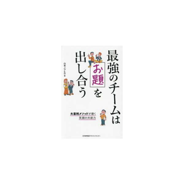 【発売日：2026年01月29日】著者：山本 ノブヒロ【著】出版社：日本能率協会マネジメントセンター