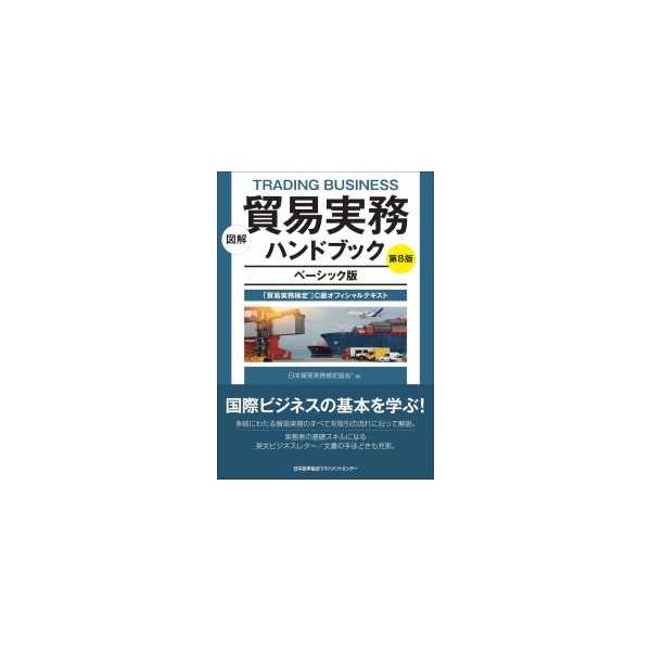 【発売日：2026年03月26日】著者：日本貿易実務検定協会【編】出版社：日本能率協会マネジメントセンター