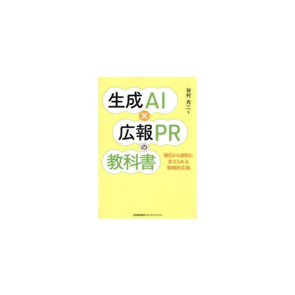 【発売日：2026年03月27日】著者：谷村光二出版社：日本能率協会マネジメントセンター