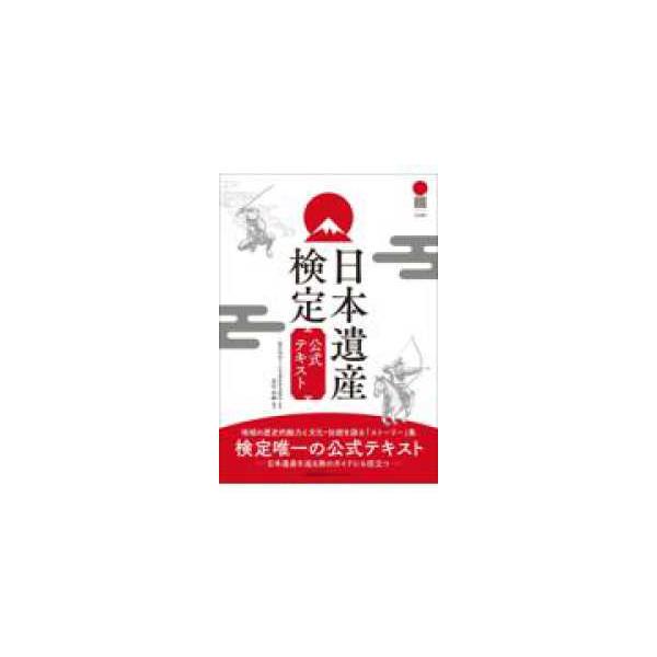 【発売日：2026年04月13日】著者：黒田尚嗣/一般社団法人日本遺産普及協会出版社：日本能率協会マネジメントセンター
