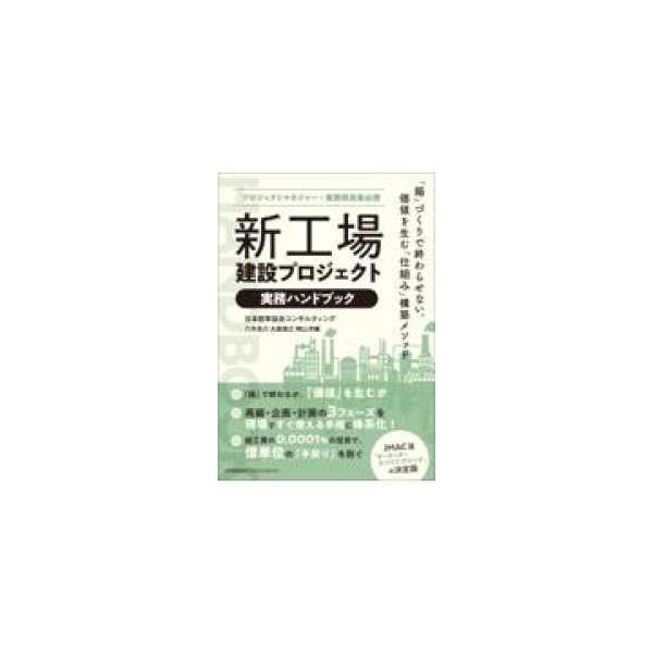 【発売日：2026年05月01日】著者：株式会社日本能率協会コンサルティング出版社：日本能率協会マネジメントセンター