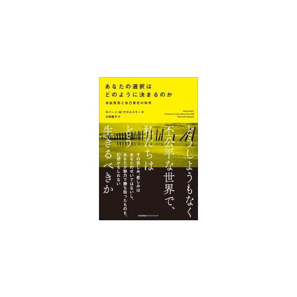 【発売日：2026年04月29日】著者：サポルスキー，ロバート・Ｍ．【著】〈Ｓａｐｏｌｓｋｙ，Ｒｏｂｅｒｔ　Ｍ．〉/大田 直子【訳】出版社：日本能率協会マネジメントセンター