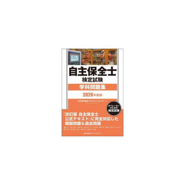 【発売日：2026年05月26日】著者：日本能率協会マネジメントセンター出版社：日本能率協会マネジメントセンター