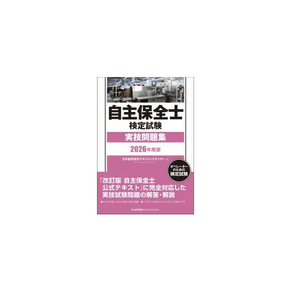 【発売日：2026年05月27日】著者：日本能率協会マネジメントセンター出版社：日本能率協会マネジメントセンター