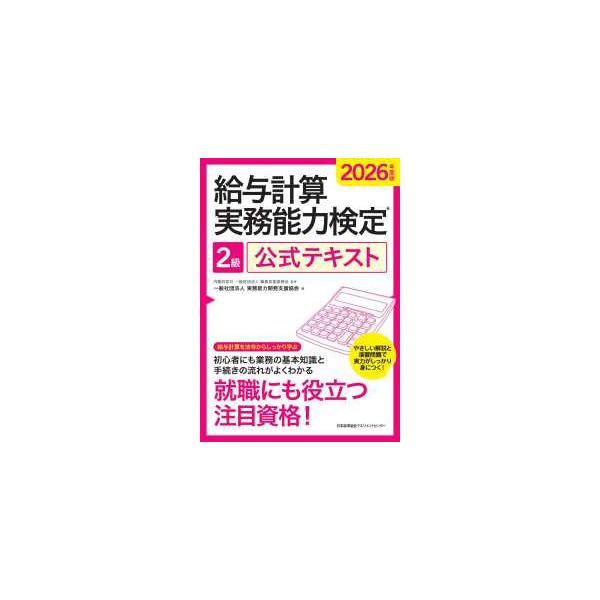 【発売日：2026年05月29日】著者：一般社団法人実務能力開発支援協会/一般財団法人職業技能振興会出版社：日本能率協会マネジメントセンター