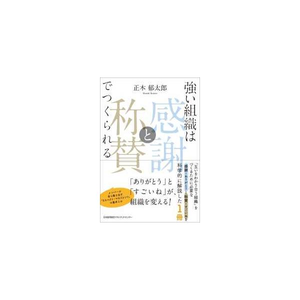 【発売日：2026年06月19日】著者：正木 郁太郎【著】出版社：日本能率協会マネジメントセンター