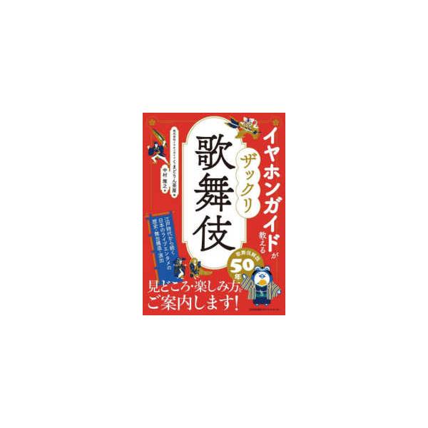【発売日：2026年07月25日】著者：中村 雅之【著】/イヤホンガイドくまどりん茶屋【編】出版社：日本能率協会マネジメントセンター