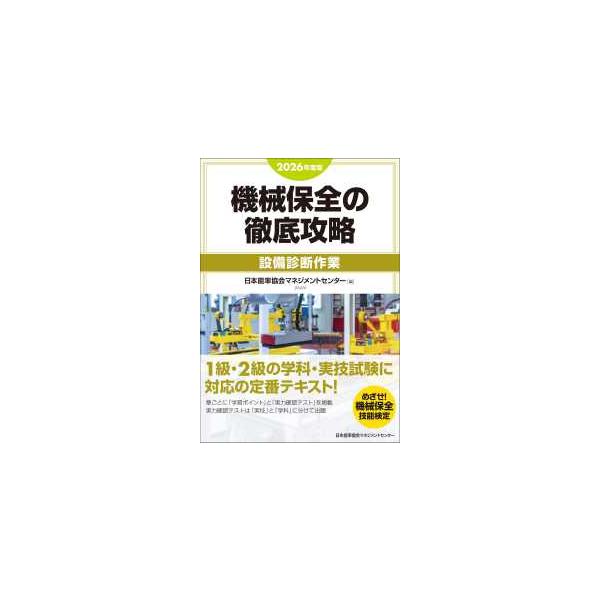 【発売日：2026年09月01日】著者：日本能率協会マネジメントセンター出版社：日本能率協会マネジメントセンター