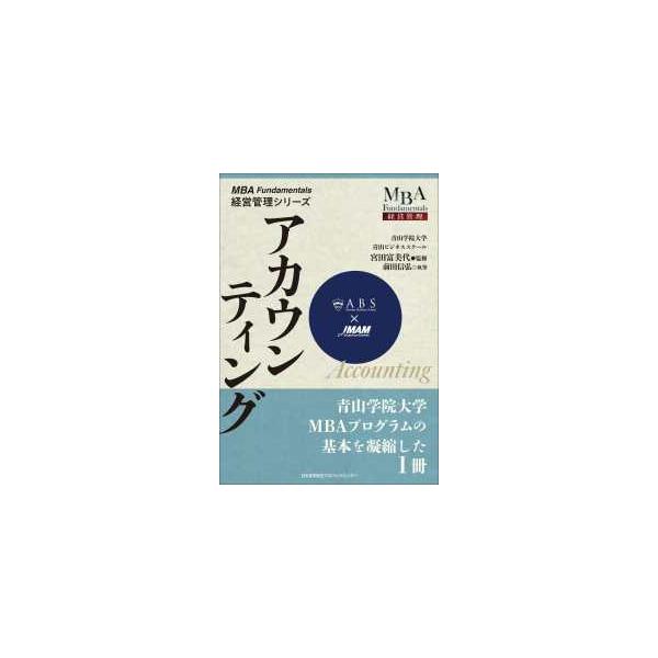 【発売日：2026年11月02日】著者：青山学院大学青山ビジネススクール/宮田富美代出版社：日本能率協会マネジメントセンター