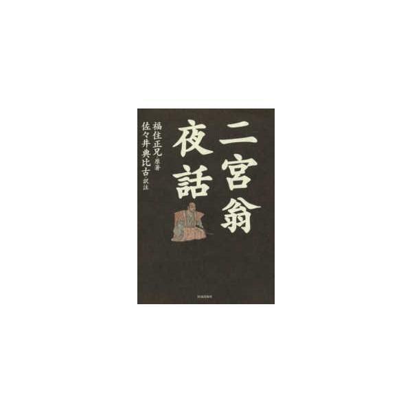 【発売日：2018年08月01日】著者：福住 正兄【原著】/佐々井 典比古【訳注】出版社：致知出版社