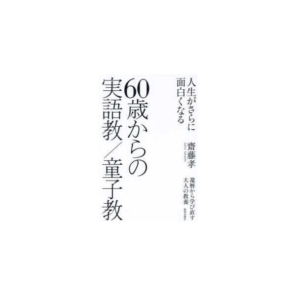 【発売日：2024年05月31日】著者：齋藤 孝【著】出版社：致知出版社