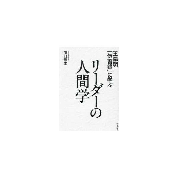 【発売日：2026年02月28日】著者：田口 佳史【著】出版社：致知出版社
